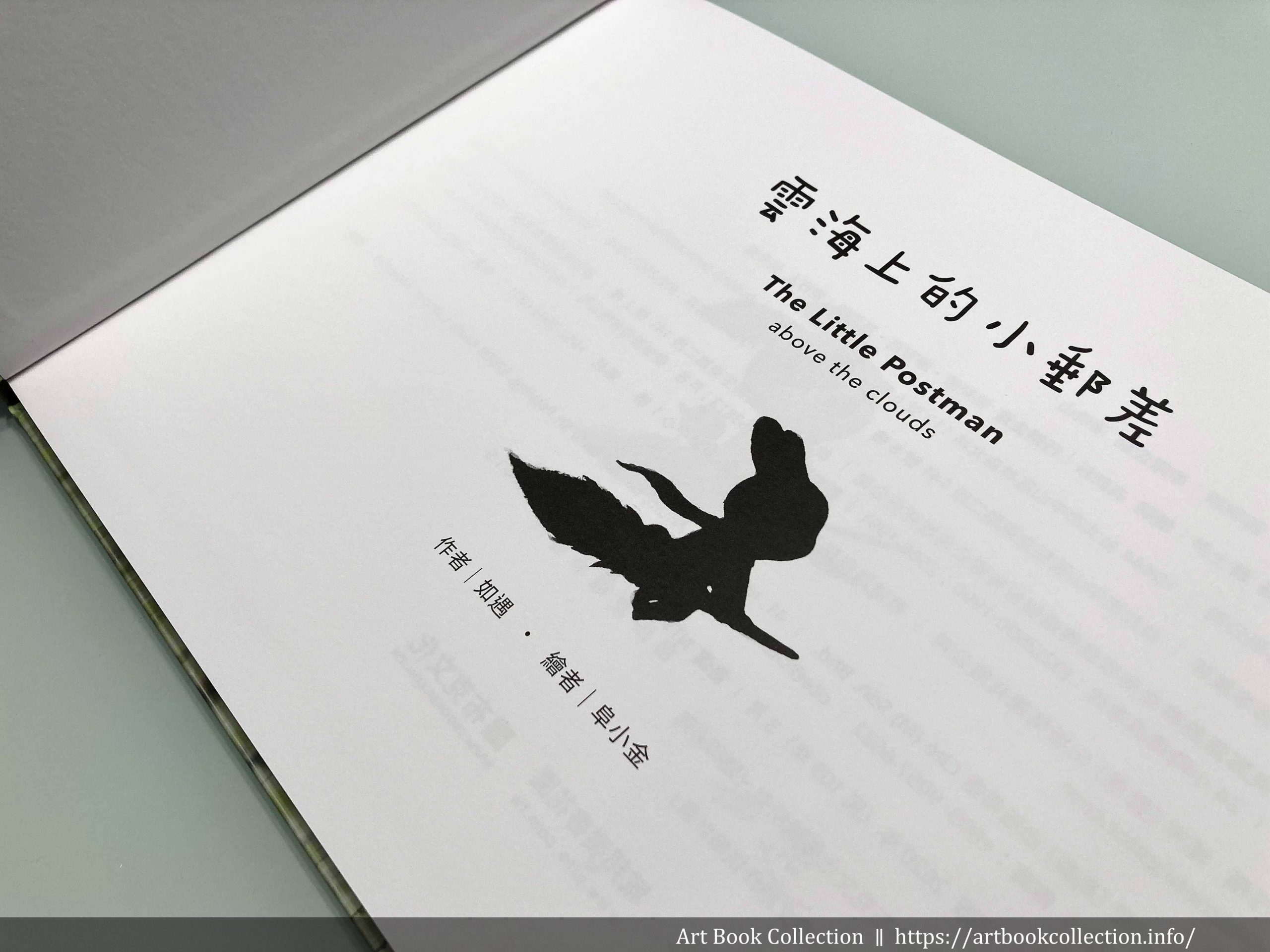 【開箱．繪本】如遇、阜小金｜雲海上的小郵差 - Art Book Collection