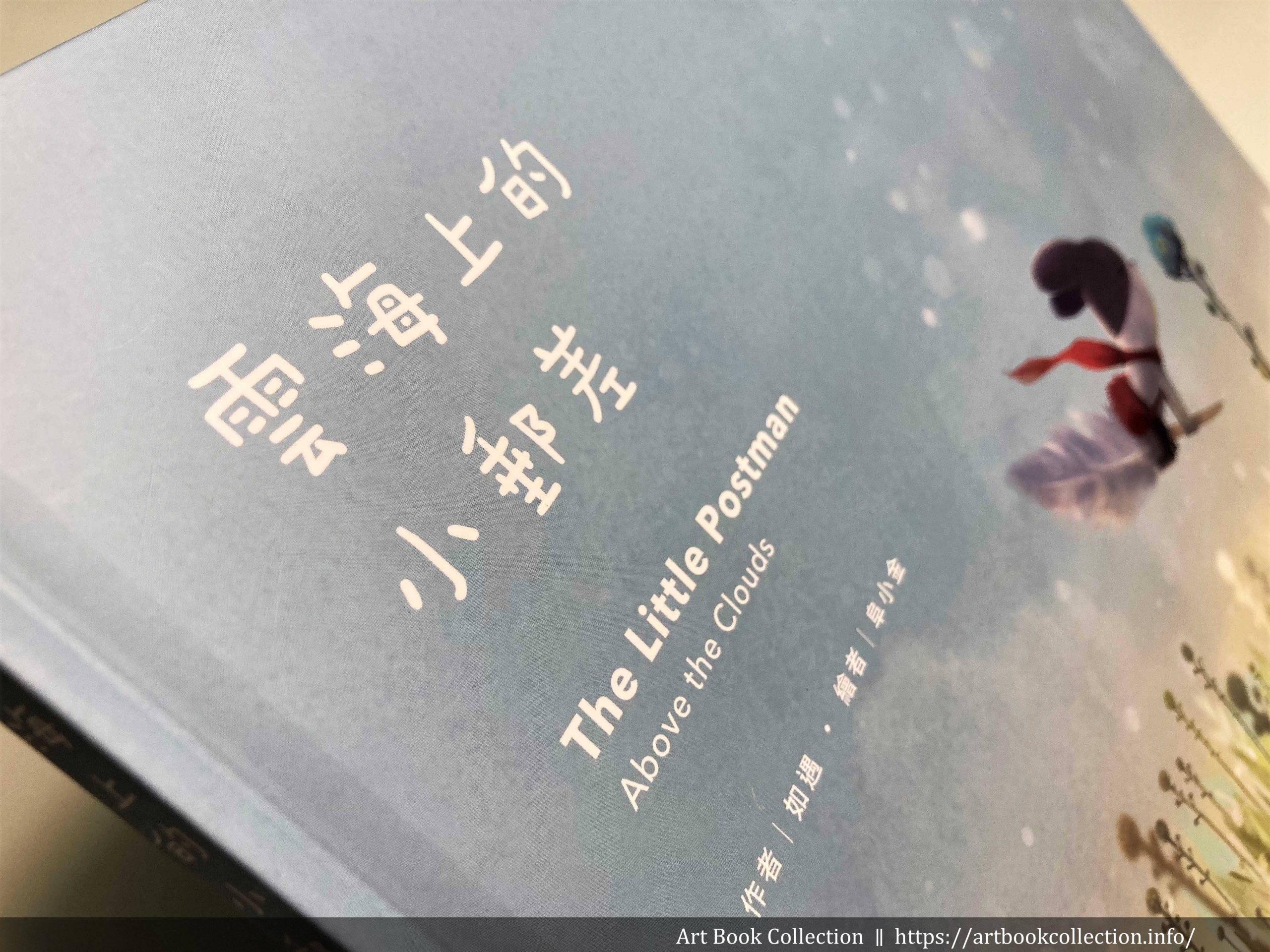 【開箱．繪本】如遇、阜小金｜雲海上的小郵差 - Art Book Collection