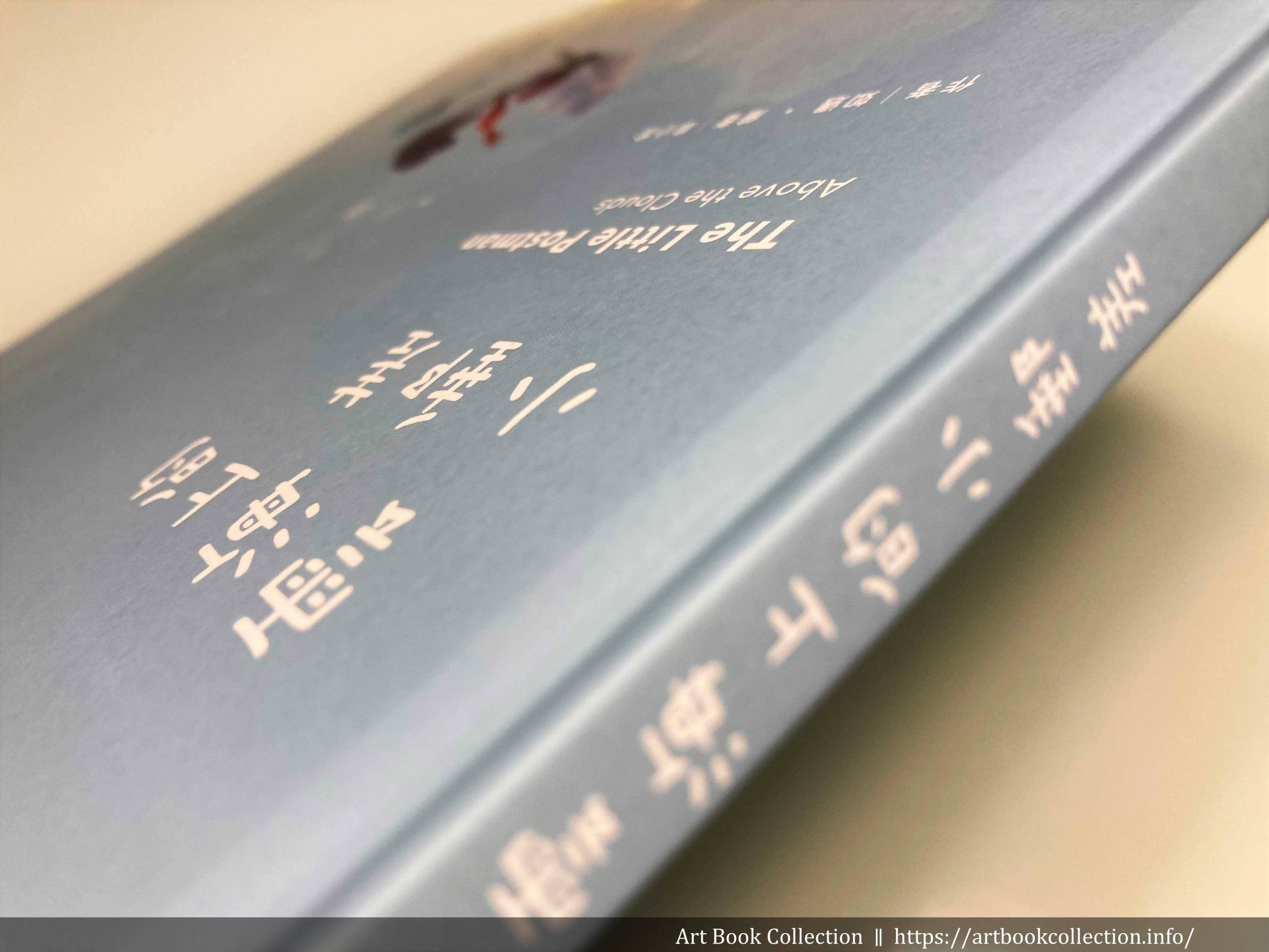 【開箱．繪本】如遇、阜小金｜雲海上的小郵差 - Art Book Collection