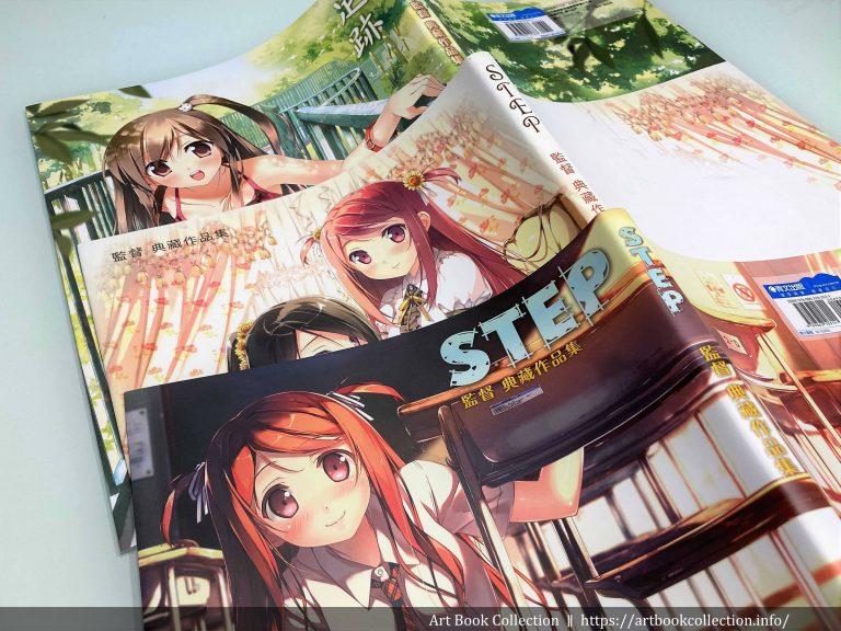 【開箱．畫集】監督 カントク｜STEP：監督典藏作品集 - Art Book Collection