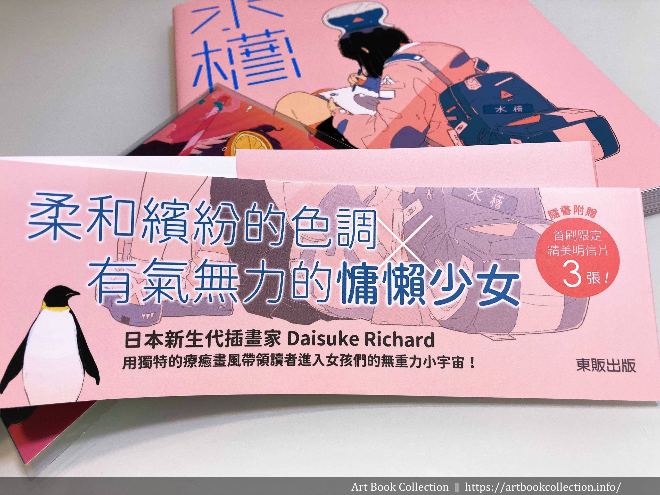 【開箱．畫集】ダイスケリチャード｜水槽：daisuke richard making & works - Art Book Collection