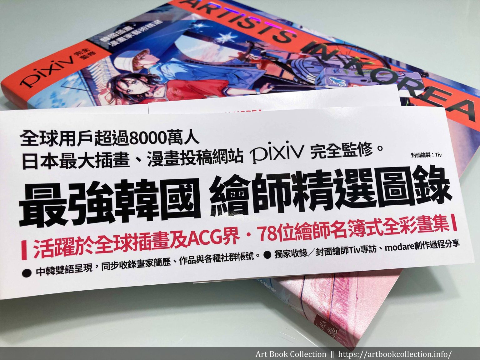 【開箱．畫集】pixiv｜Artists in Korea：韓國插畫．漫畫家藝術精選 - Art Book Collection