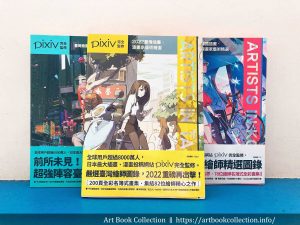 【開箱．畫集】pixiv｜Artists in Taiwan 2022：臺灣插畫．漫畫家藝術精選 - Art Book Collection