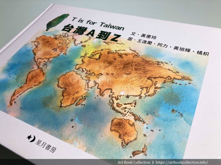 【開箱．繪本】黃惠玲｜T is for Taiwan：台灣 A 到 Z - Art Book Collection