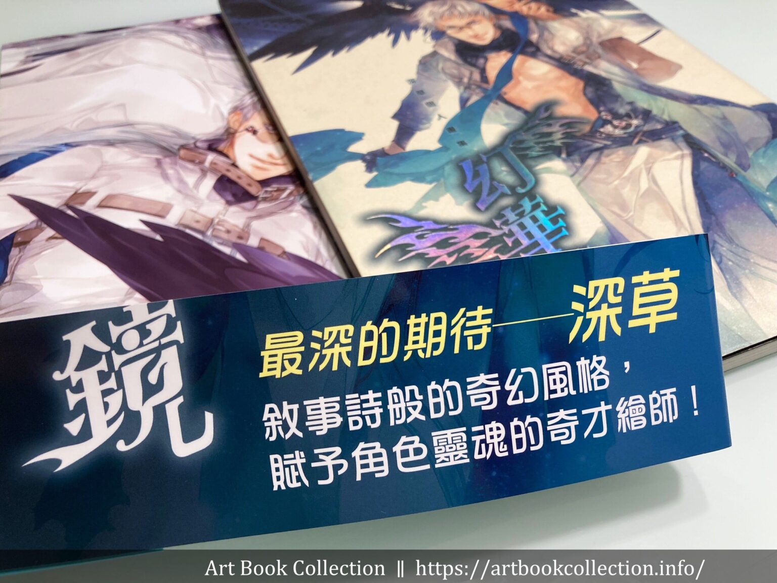 【開箱．畫集】深草｜幻華鏡：深草個人畫集 - Art Book Collection