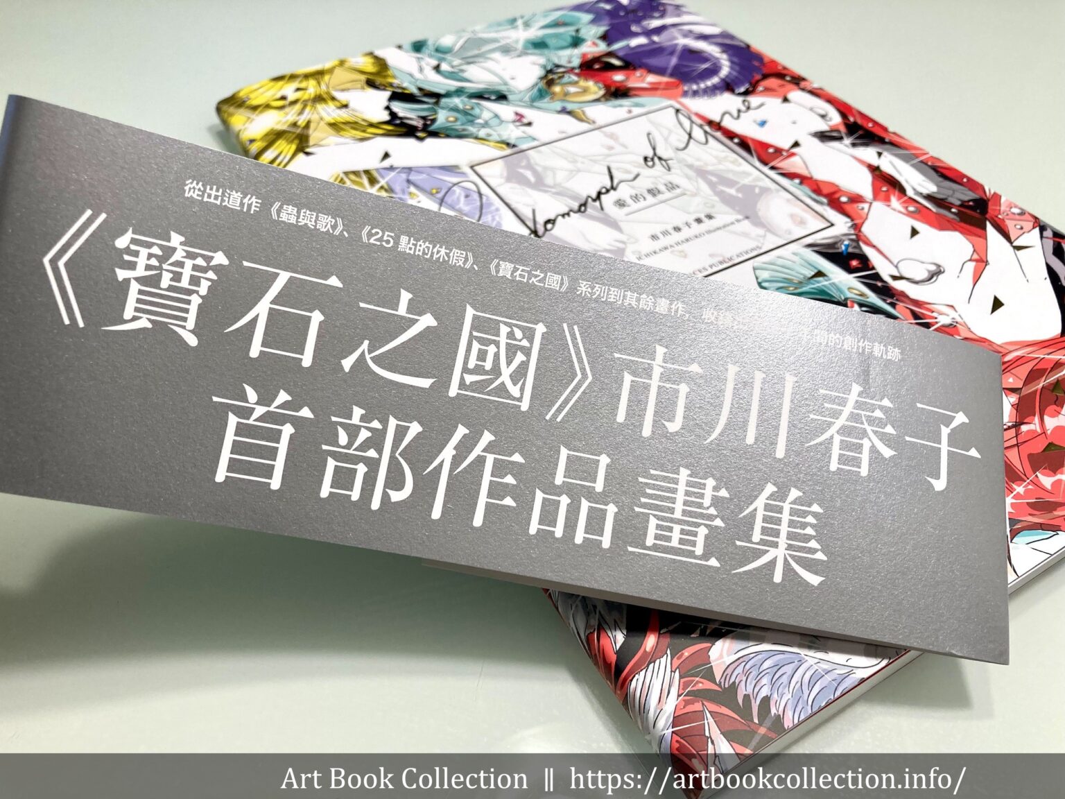 【開箱．畫集】市川春子｜愛的假晶：市川春子畫集 - Art Book Collection
