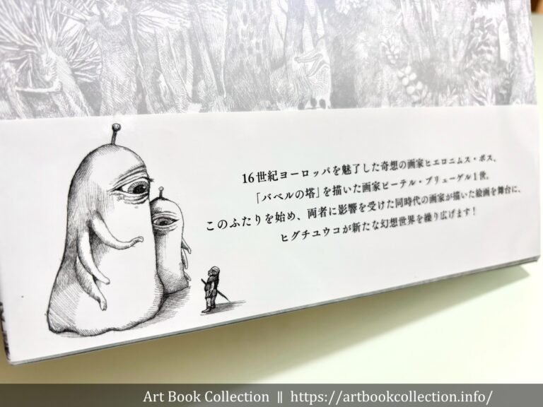 【開箱．畫集】樋口裕子｜BABEL：Higuchi Yuko Artworks 插畫精選集 - Art Book Collection